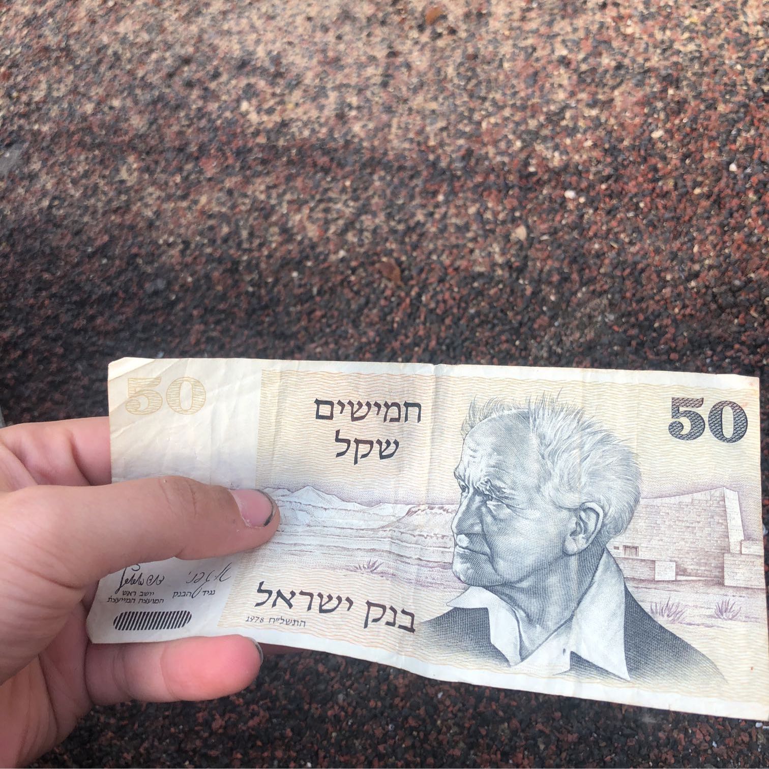 50 שקל בנק ישראל 1978 שתיי פסים